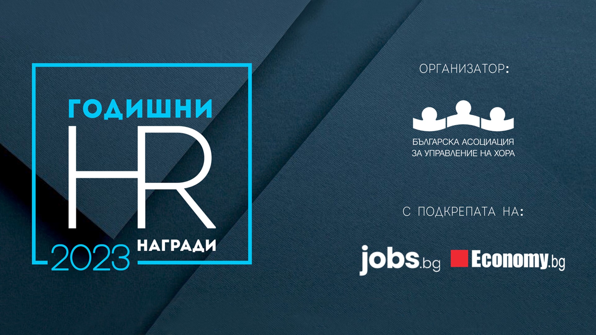 JOBS.BG - Стартира кандидатстването за Годишните HR награди на БАУХ за 2023