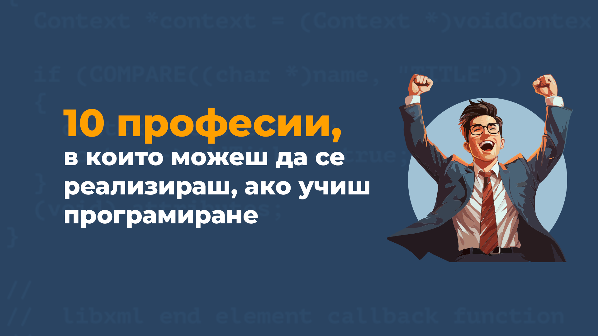 JOBS.BG - 10 професии, в които да се реализираш, ако учиш програмиране