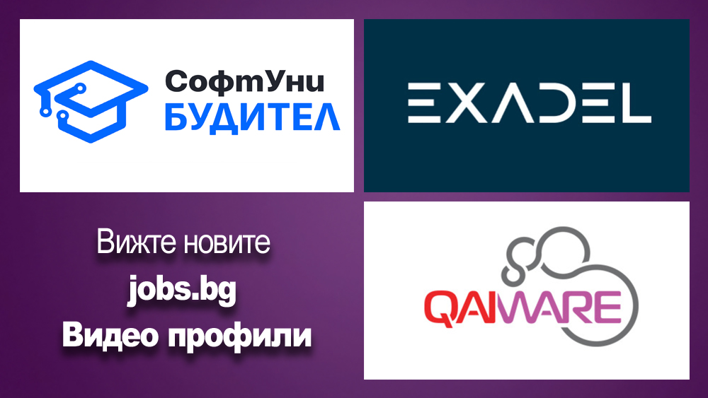 JOBS.BG - Exadel, QaiWare и СофтУни БУДИТЕЛ са новите компании с видео профил в Jobs.bg