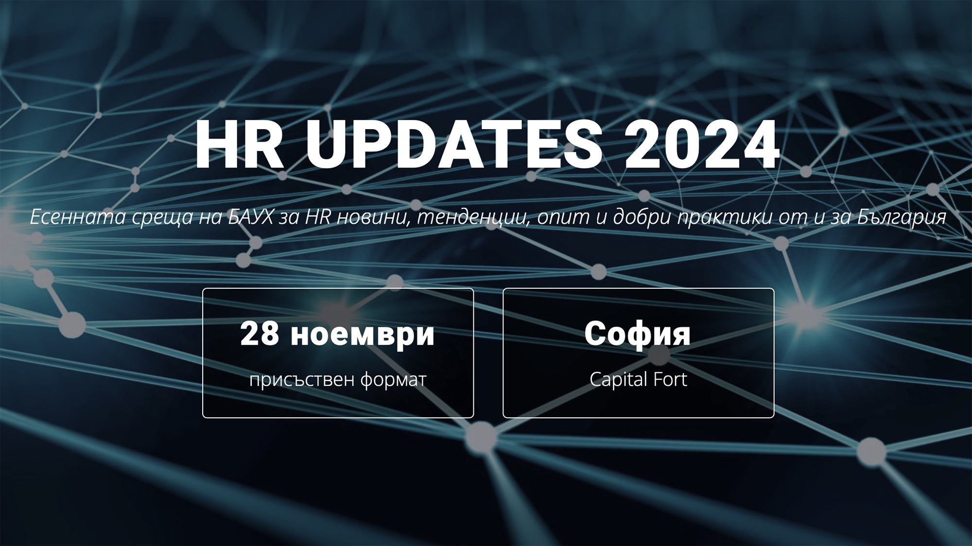 JOBS.BG - Есенното събитие на БАУХ HR Updates 2024 ще се проведе на 28 ...